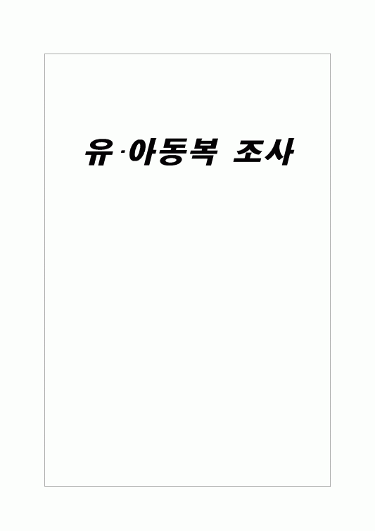 [가정교육학] 유아동복 소재소개와 시장과 백화점 현황 및 유아동복 구매실태 조사