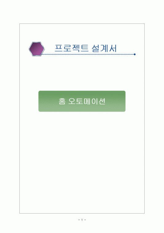[컴퓨터공학의이해] 프로젝트설계서- 홈오토메이션 개발계획서