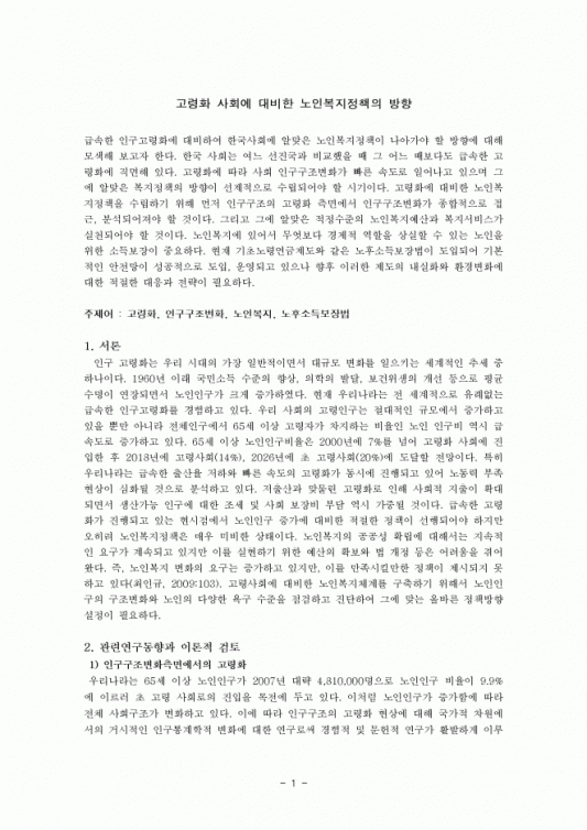 고령화 사회에 대비한 노인복지정책의 방향