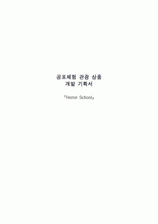 공포체험 관광상품 개발 기획서