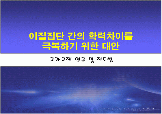 [교육학] 이질집단 간의 학력차이를 극복하기 위한 수준별 교육대안