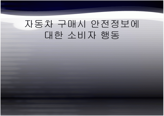 [소비자행동] 자동차 구매시 안전정보에 대한 소비자 행동