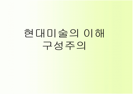 [현대미술]구성주의 배경,특징,영향 및주요인물과 작품분석