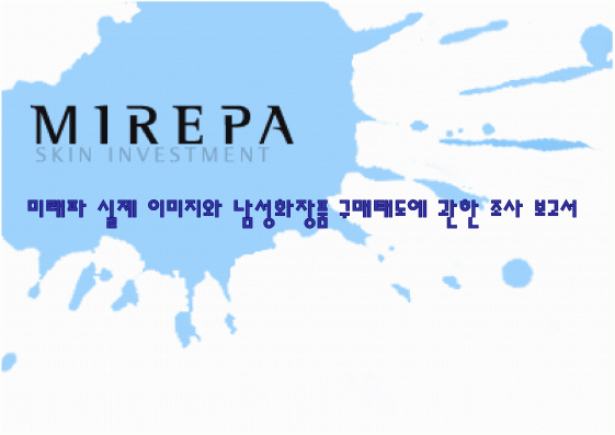 [마케팅조사] 미래파 브랜드이미지 조사를 통한 남성화장품 구매태도와상품결정요인 향후 미래파 마케팅전략 제안에 관한 마케팅조사