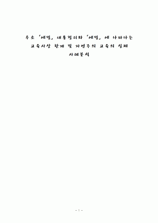 [교육학] 루소「에밀」내용정리와「에밀」에 나타나는 교육사상 한계 및 자연주의 교육의 실제 사례분석