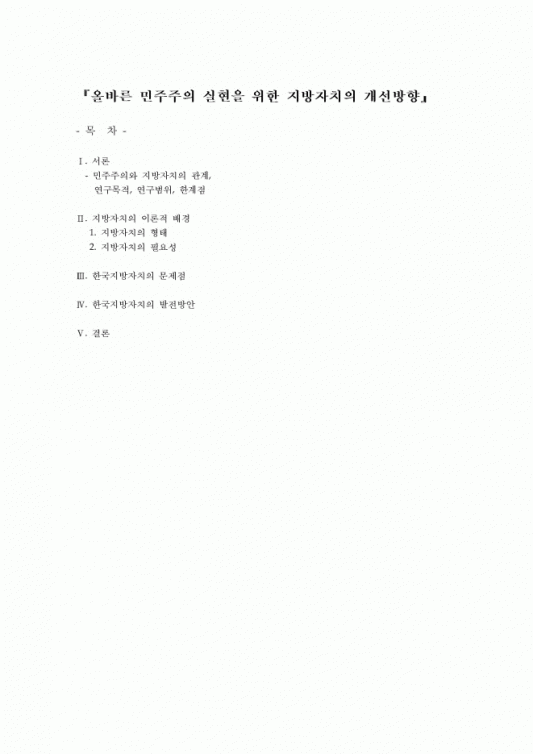 민주주의와 지방자치 - 이론적배경, 형태, 필요성