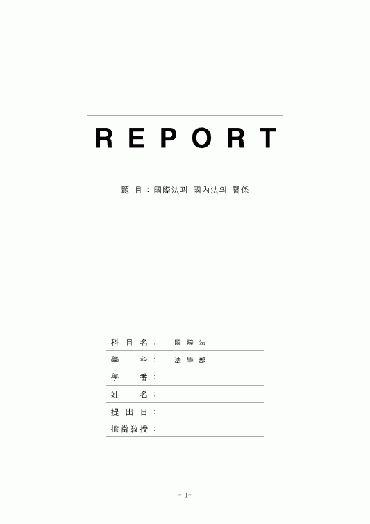 國際法과 國內法의 關係(국제법과국내법의관계)