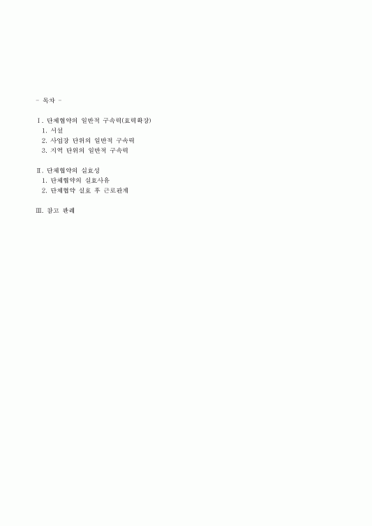 단체협약의 효력확장(구속력)과 실효성