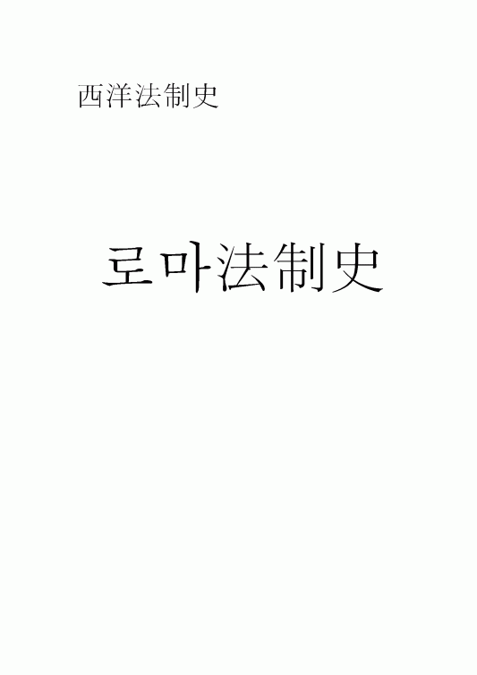 로마법제사 레포트 자료