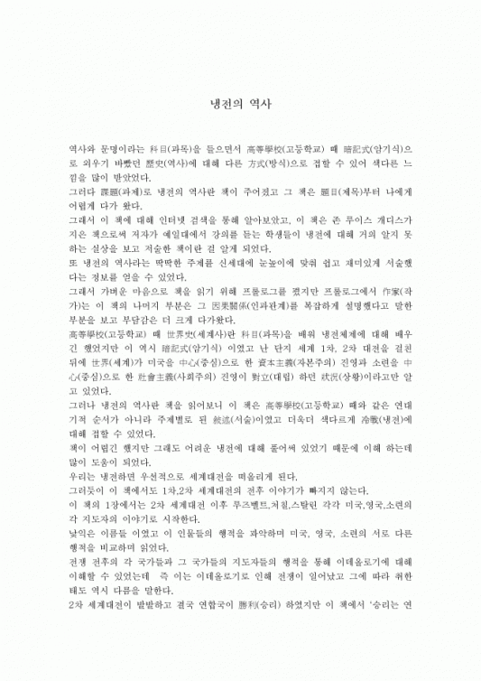 <역사와문명>-냉전의 역사를 읽고나서 전