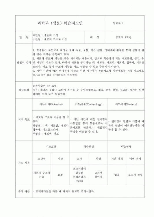 학습지도안 - 중1 - 세포의 구조와 기능
