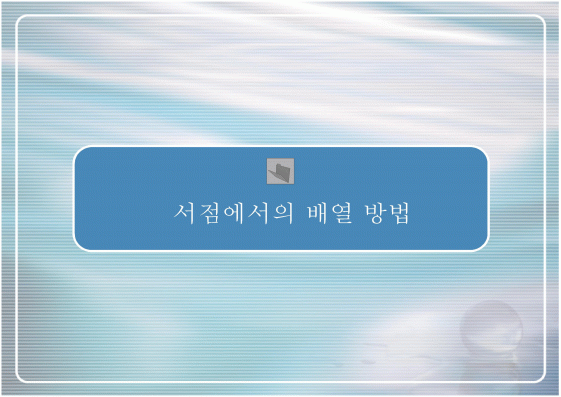 [문헌정보] 대형서점과 중소서점의 책 배열방법 소개 및 도서관 책 배열방법 비교
