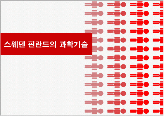 [지역연구]북유럽 스웨덴 핀란드의 주요 과학기술산업 현황소개와 사례분석
