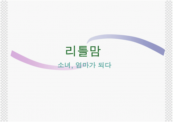 [여성학]리틀맘(10대 청소년엄마) 원인과 현황 및 사회복지 대책 방안 제시