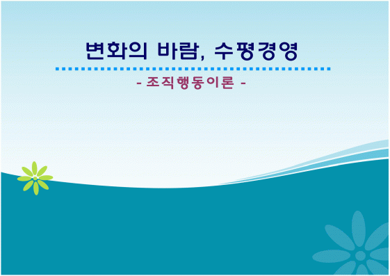 [경영조직론] 수평경영의 배경 및 개념과 수평경영사례 분석 및 수평경영의 정착 방안제시