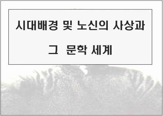 [중국문학] 시대배경 및 루쉰(노신)의 사상과 그 문학세계 (아큐정전,광인일기,고향) 분석