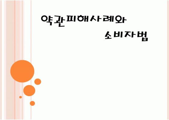 [소비자법] 약관규제법률 목적과 약관피해사례 및 소비자법 소개