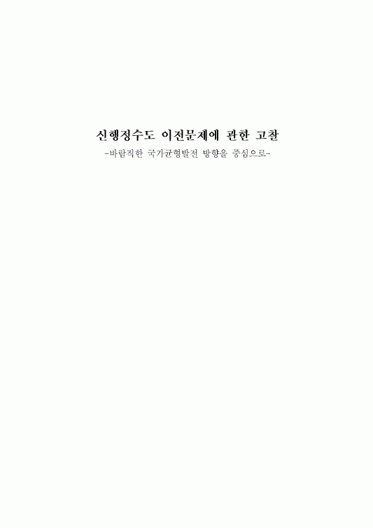 [행정학]신행정수도 이전의 주요과제와 백지계획 및 외국의 사례