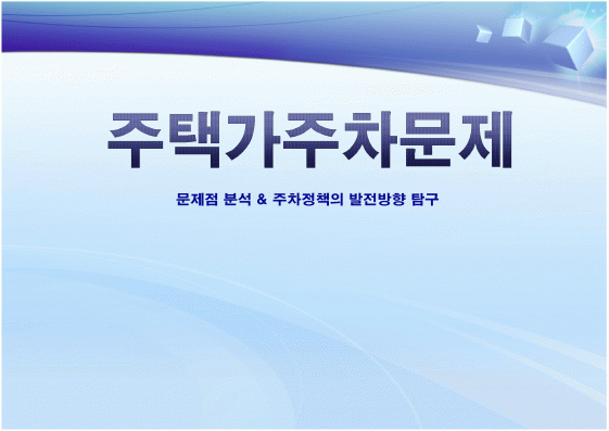 [도시행정]주택가주차문제-문제점 분석 & 주차정책의 발전방향 탐구