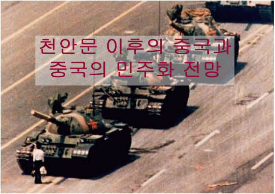 [사회과학] [정치외교] 천안문사태 이후의 중국과 중국의 민주화 전망
