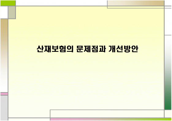 [노동행정] 산재보험의 문제점과 개선방안