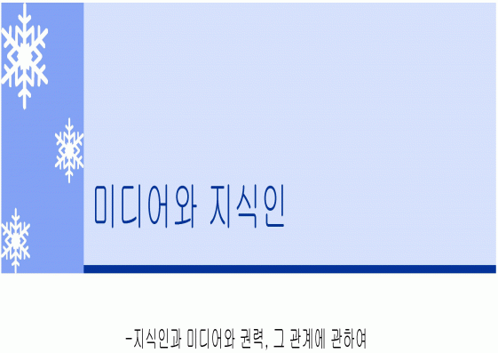 지식인과 미디어와 권력, 그 관계에 관하여