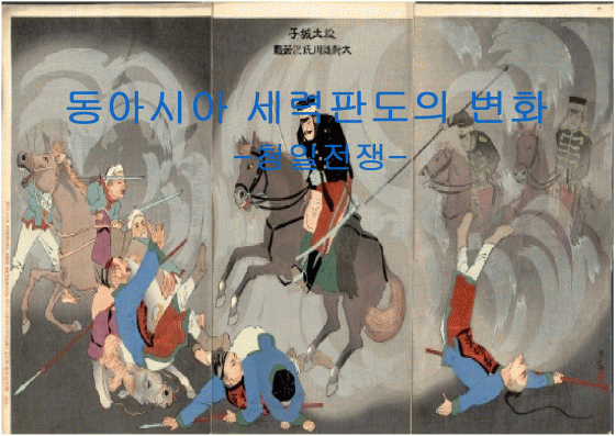 [한국사] 청일전쟁을 통한 동아시아 세력판도의 변화