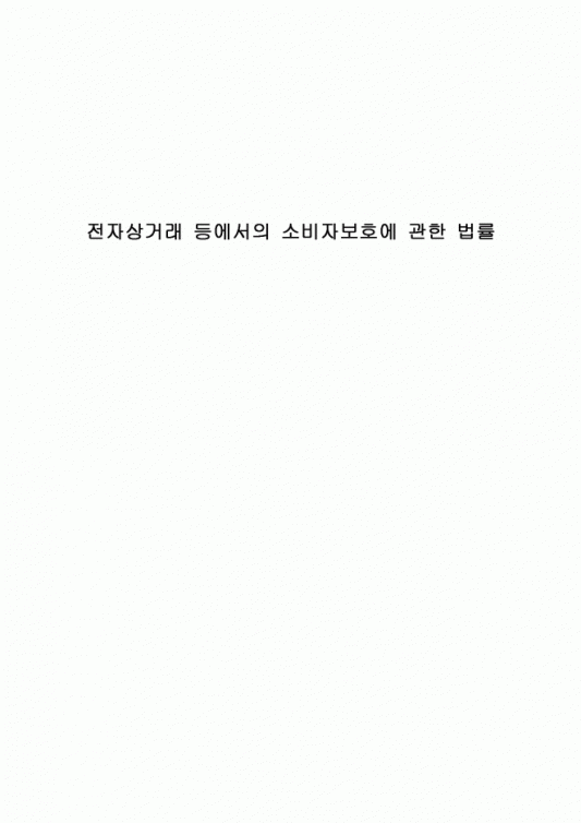 [법학/법률판례]전자상거래 등에서의 소비자보호에 관한 법률