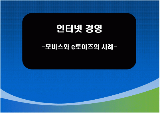 [전자상거래/인터넷경영] 전자상거래를 통한 현대모비스와 e토이즈의 성공실패사례 분석