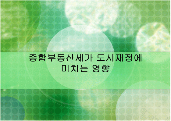 [도시행정]종합부동산세가 도시재정에 미치는 영향