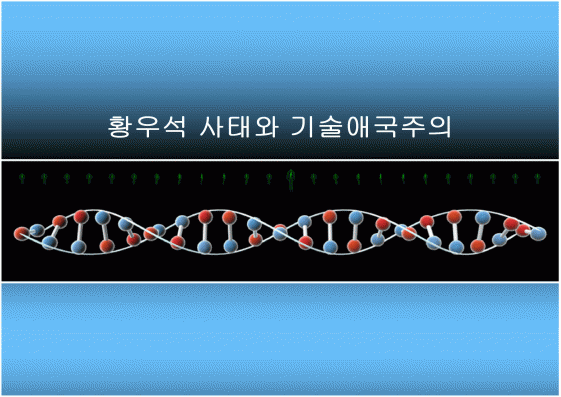 [언론미디어와대중문화] 황우석 사태와 기술애국주의- 과학시대의 비판적 저널리즘의 고찰