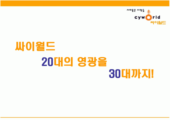 [경영학/마케팅] 싸이월드 회사소개와 마케팅전략(swot/stp) 분석 및 향후전략 제시