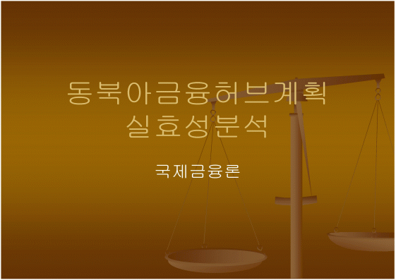 동북아 국제금융허브계획 실효성분석
