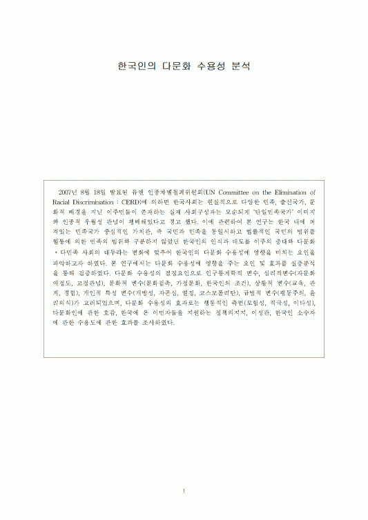 [행정조사방법론] 한국인의 다문화 수용성 분석