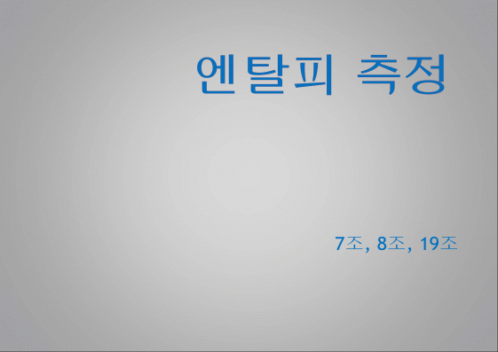 엔탈피 측정 세미나