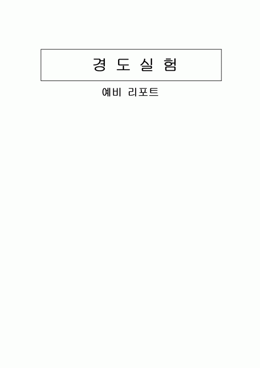 경도실험 예비리포트