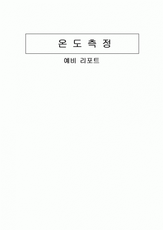 온도측정 예비리포트