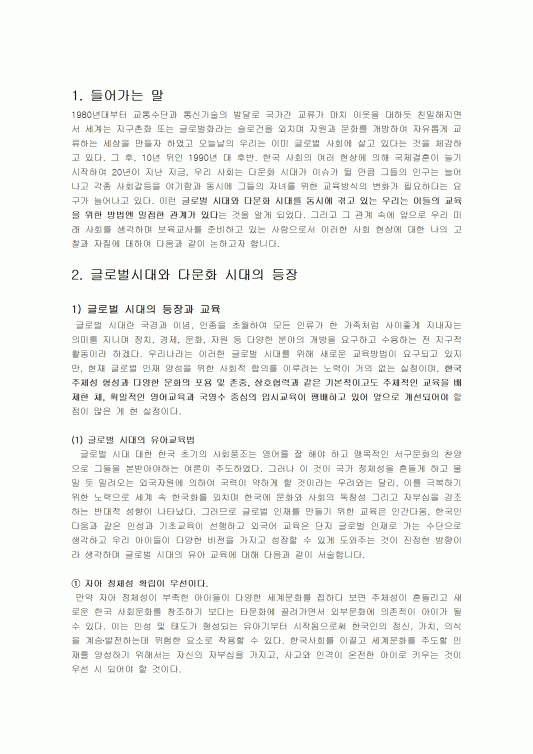 글로벌 시대와 다문화시대를 맞이하여 보육과정에 임하는 보육교사의 자질