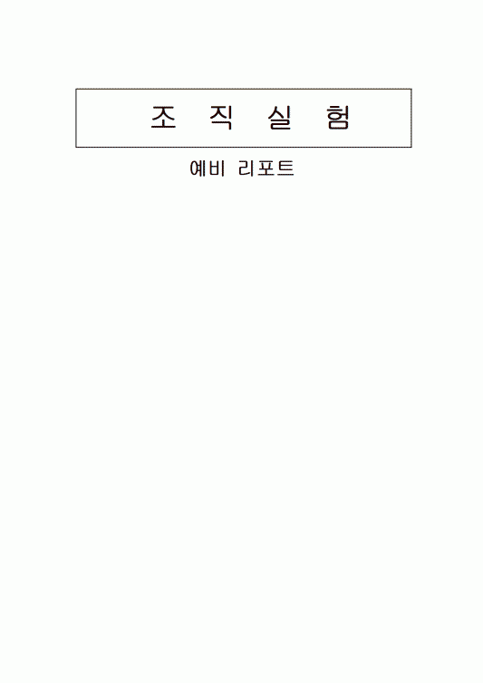 조직실험 예비레포트