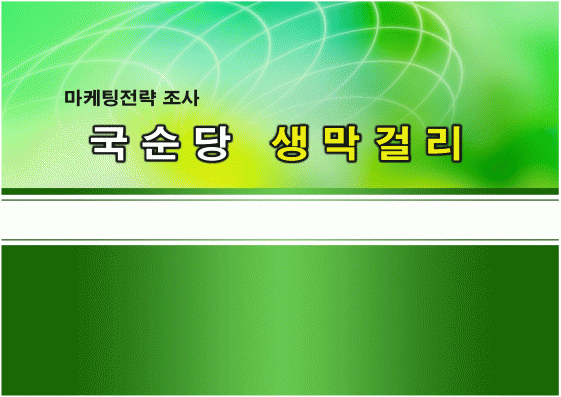 국순당생막걸리 마케팅 분석
