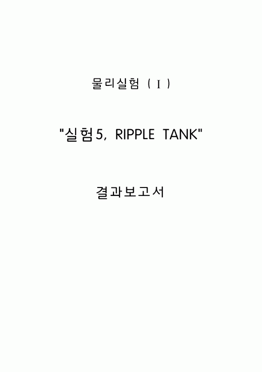 현대물리실험, 리플탱크Ripple Tank실험 결과보고서