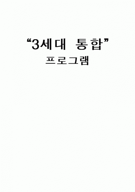 [가족학] 3세대가족(three-generational family) 정의와 현황 및 세대통합 프로그램 통한 가족치료 프로그램 제시