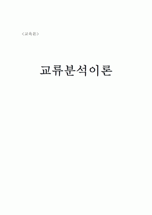 [교육학/교육론]교류분석이론 배경 및 이론,부모교육 현황 및 평가