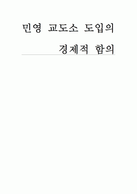 [경제학/경영학]교도소 민영화 도입의 경제적 함의 분석