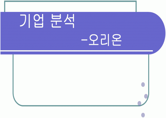 [경영학/금융론] (주)오리온 기업분석과 SWOT분석 및 국내식품시장 분석