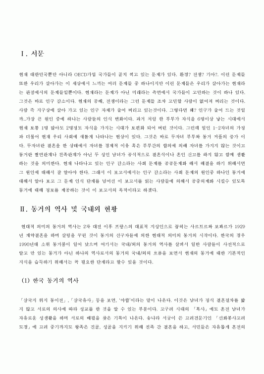 [여성학/가족학]동거의 역사와 국내외 현황,사례 및 법적관점 분석