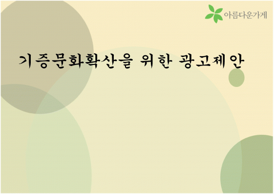 [경영학/광고론] 아름다운가게 광고- 기증문화확산을 위한 광고제안