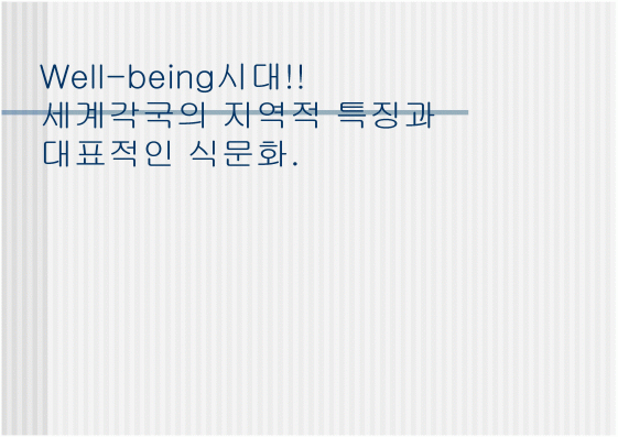 [외식문화, 웰빙문화] 세계각국의 지역적 특징과 대표적인 식문화