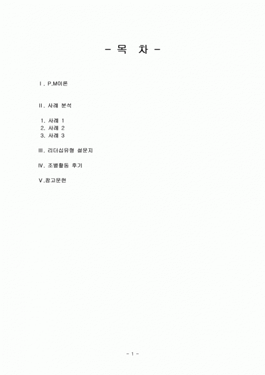 [리더쉽론]PM이론 소개 및 사례 통한 리더십 유형 연구