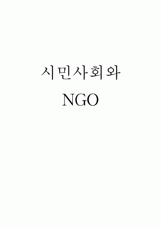 [한국정치/정치학] 비영리기구 NGO(Non Governmental Organization) 발생배경과 한국 NGO 현황분석 및 현 문제점 도출을 통한 향후 발전방안 모색